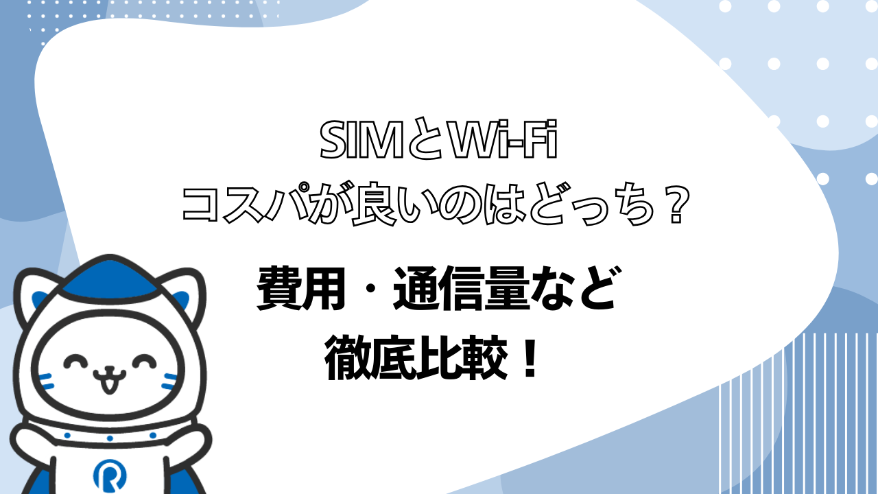 SIMとWi-Fi、コスパが良いのはどっち？費用・通信量など徹底比較！ - 【ロケモバBiz】法人向けSIMメディア