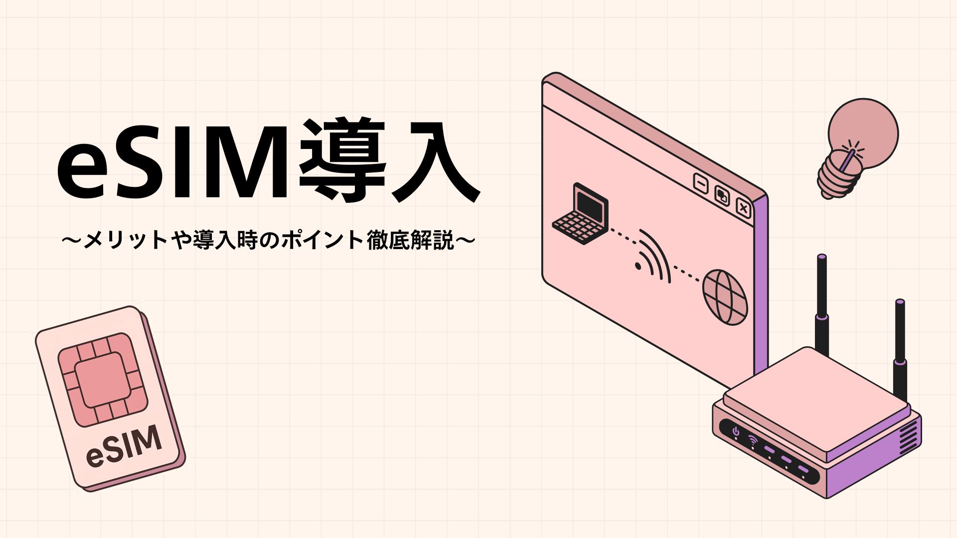 法人携帯にeSIMを導入するメリット・デメリットと導入ポイントを徹底解説 - 【ロケモバBiz】法人向けSIMメディア