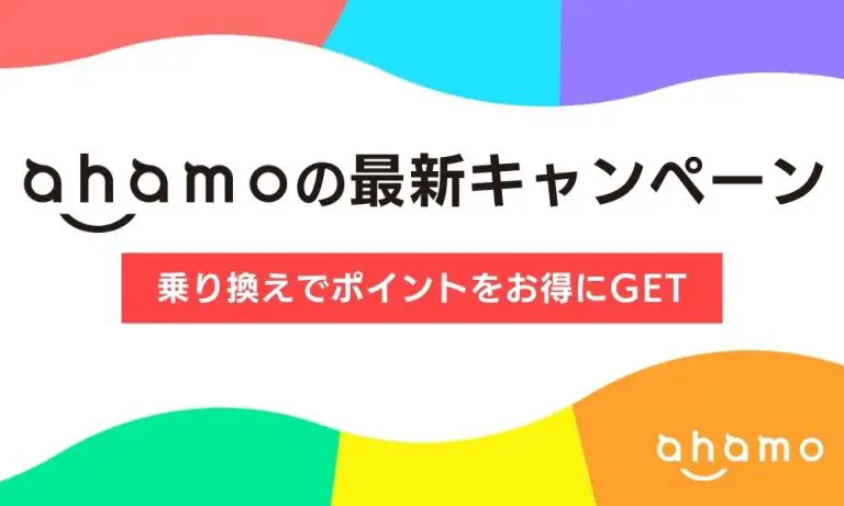 【最新】ahamo乗り換え・割引キャンペーン情報まとめ！注意点や手続き方法を紹介 | ロケホン