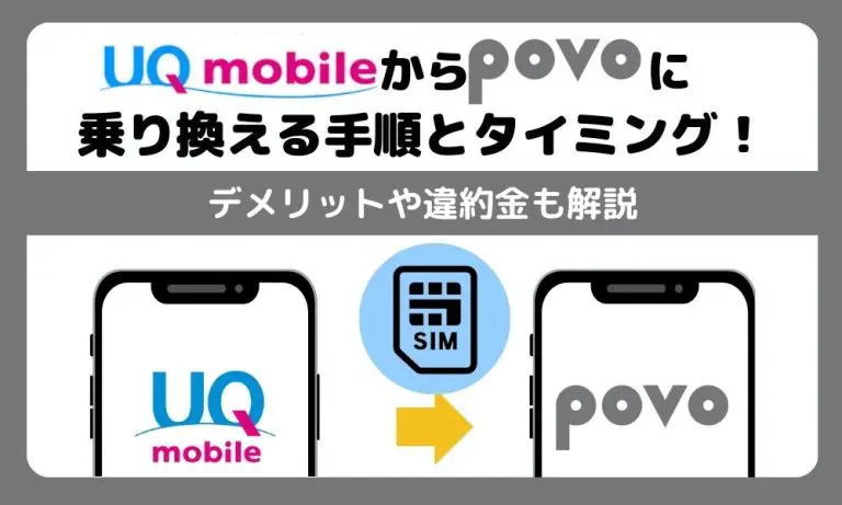 UQモバイルからpovoに乗り換える手順とタイミング！デメリットや違約金も解説 | ロケホン