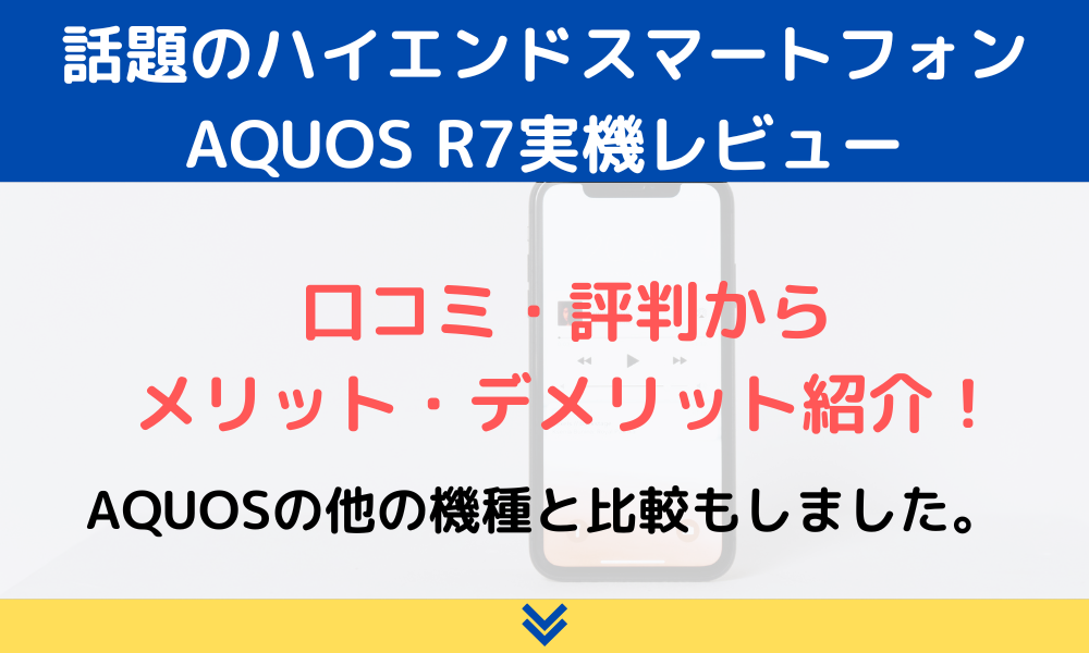 AQUOS R7の評価・評判を実機レビュー！注目のスペックを口コミから徹底解説 | ロケホン