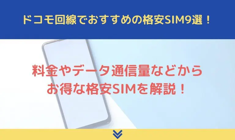 ドコモ回線でおすすめの格安SIM10選！料金やデータ通信量などからお得な格安SIMを解説！ | ロケホン
