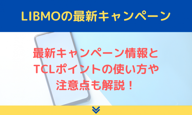 2025年6月最新｜LIBMOのキャンペーン一覧を紹介！TCLポイントの使い方や注意点も解説！ | ロケホン