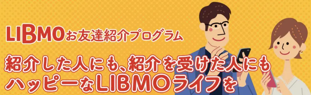 2025年10月最新｜LIBMOのキャンペーン一覧を紹介！TCLポイントの使い方や注意点も解説！ | ロケホン