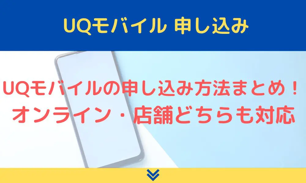 UQモバイルの申し込み方法まとめ！オンライン・店舗どちらも対応 | ロケホン