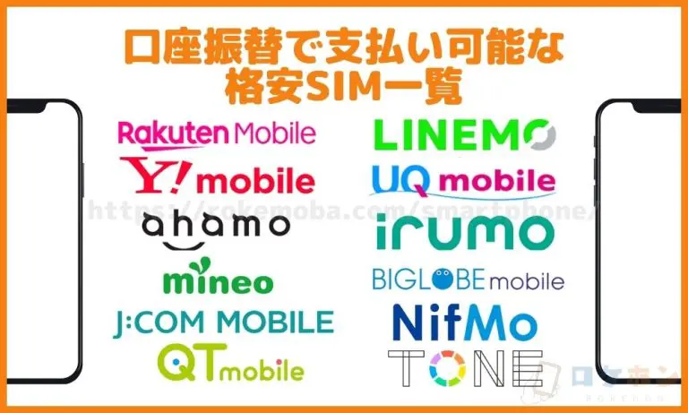 【2025年5月最新】口座振替できる格安SIM12選！クレカなしで利用できる！ | ロケホン