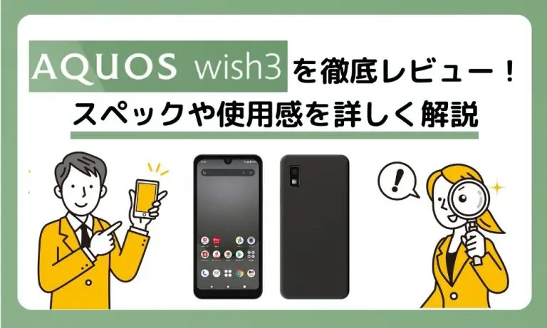 AQUOS wish3を徹底レビュー！スペックや使用感を詳しく解説 | ロケホン
