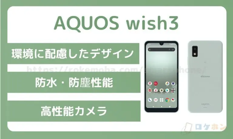 AQUOS wish3を徹底レビュー！スペックや使用感を詳しく解説 | ロケホン