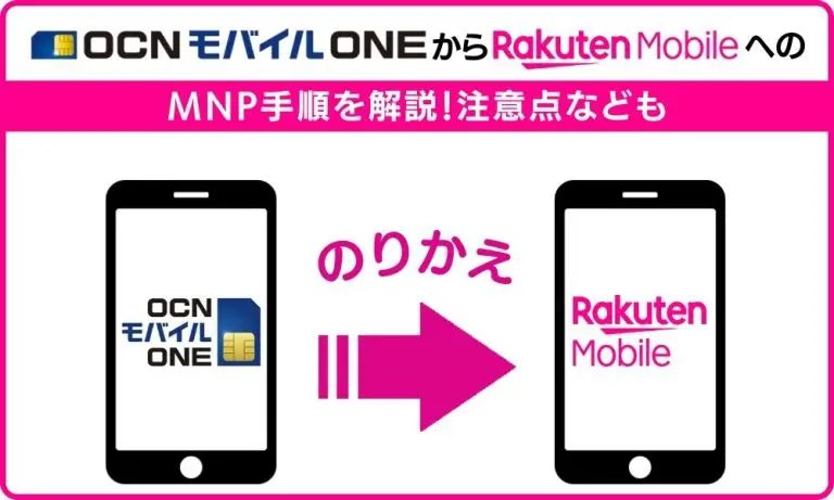 OCNモバイルONEから楽天モバイルへのMNP手順を解説！注意点なども | ロケホン