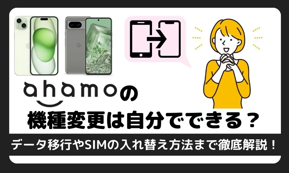 ahamo（アハモ）の機種変更は自分でできる？データ移行やSIMの入れ替え方法まで徹底解説！ | ロケホン