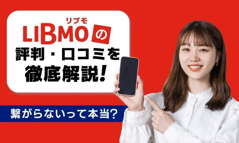 LIBMO（リブモ）の評判・口コミを徹底解説！メリット・デメリットまで総まとめ | ロケホン