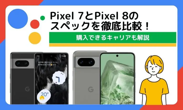 【実機あり】Pixel 7とPixel 8のスペックを徹底比較！どちらがおすすめ？ | ロケホン