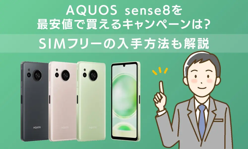 AQUOS sense8を安く買う方法は？キャンペーン・投げ売りセールで最安値を狙おう！ | ロケホン