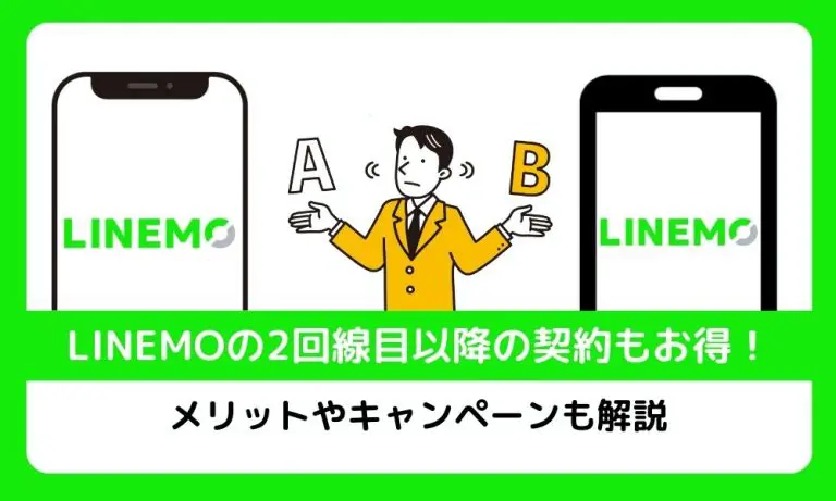 LINEMOの2回線目以降の契約もお得！メリットやキャンペーンも解説 | ロケホン