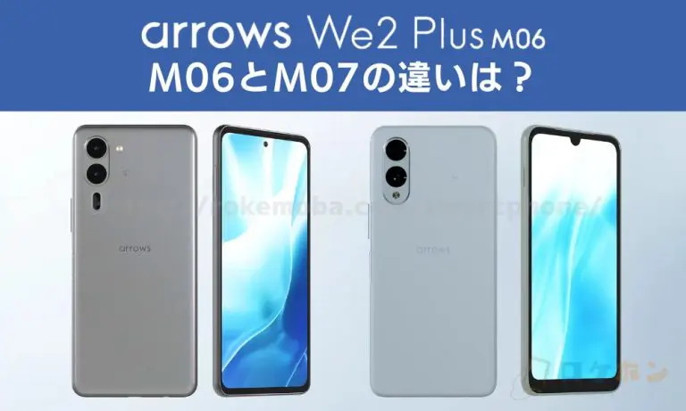 arrows We2 Plus M06実機レビュー！IIJmioでの購入がおトク | ロケホン