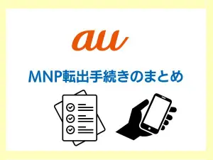 auのMNP転出をWEBでする全手順！予約番号発行から手数料まで徹底解説！ | ロケホン