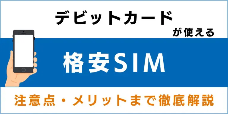 デビットカードが使える格安SIM(MVNO)を総まとめ！注意点・メリットまで徹底解説 | ロケホン