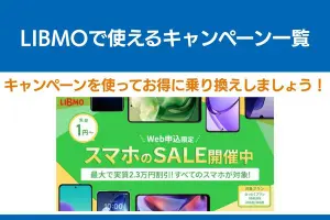 2026年1月最新｜LIBMOのキャンペーン一覧を紹介！TCLポイントの使い方や注意点も解説！ | ロケホン