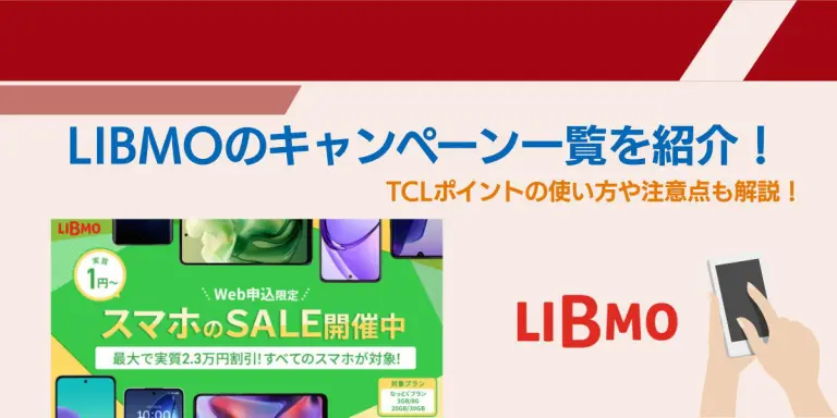2026年1月最新｜LIBMOのキャンペーン一覧を紹介！TCLポイントの使い方や注意点も解説！ | ロケホン